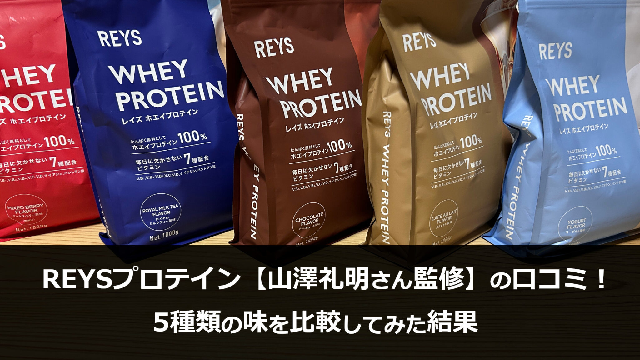 REYSプロテイン【山澤礼明さん監修】の口コミ！5種類の味を比較してみた | 45ダイエット